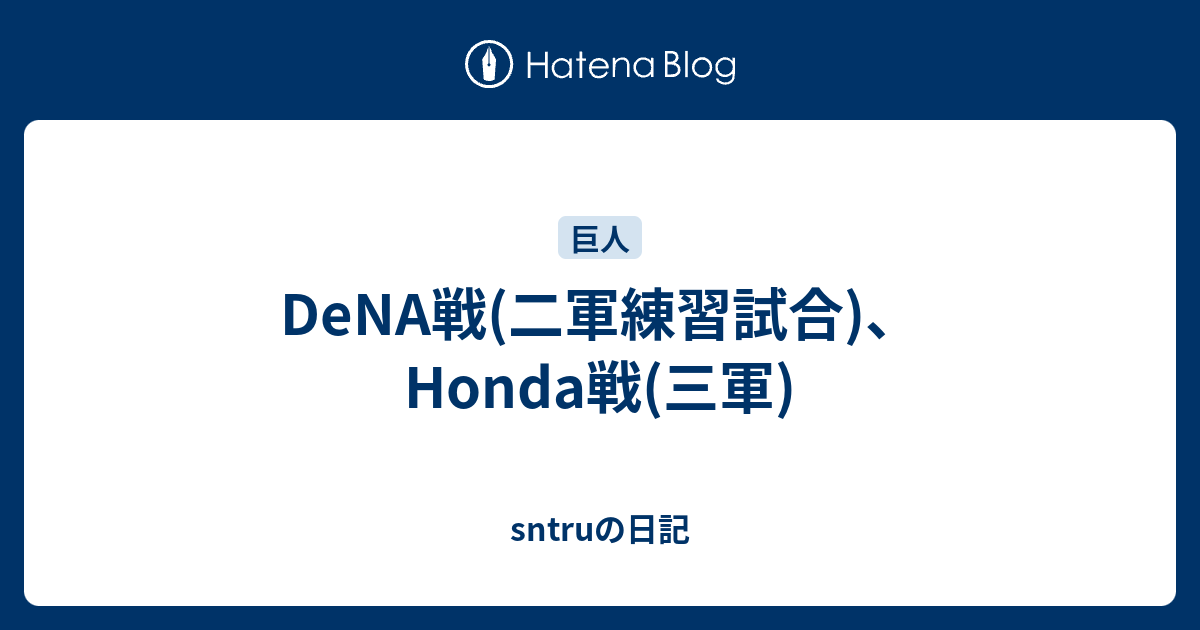 DeNA戦(二軍練習試合)、Honda戦(三軍) - sntruの日記