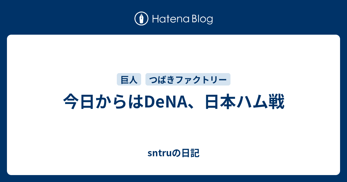 今日からはDeNA、日本ハム戦 - sntruの日記