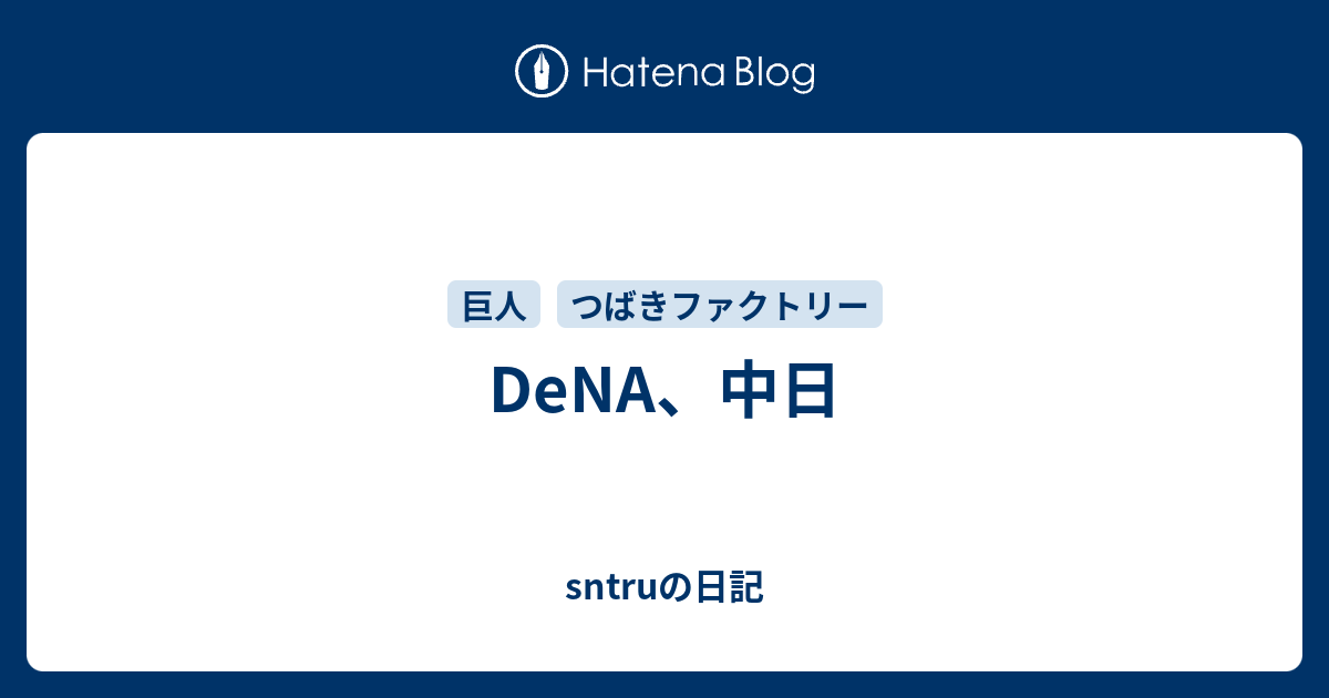 DeNA、中日 - sntruの日記
