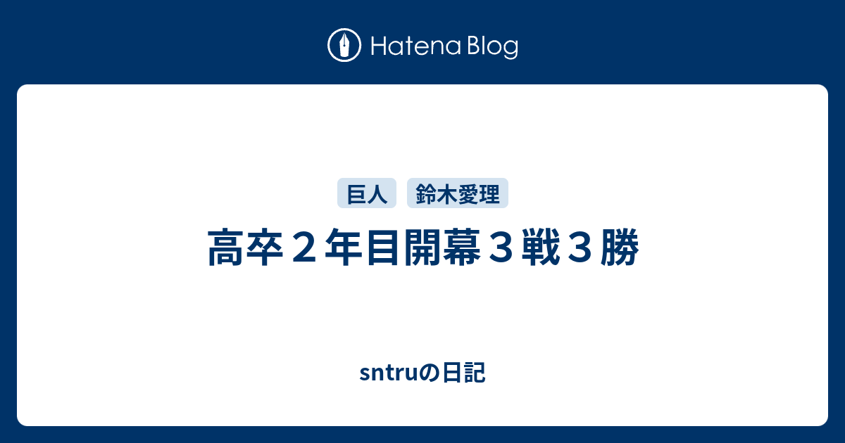 高卒2年目開幕3戦3勝 - sntruの日記