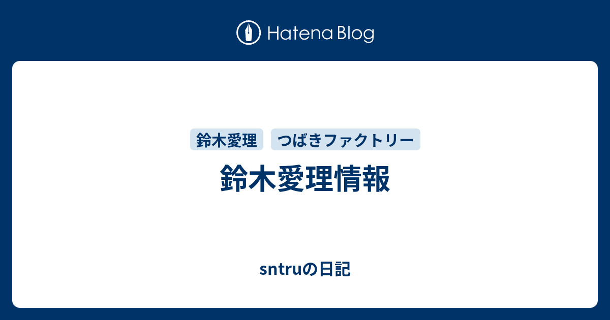 鈴木愛理情報 - sntruの日記