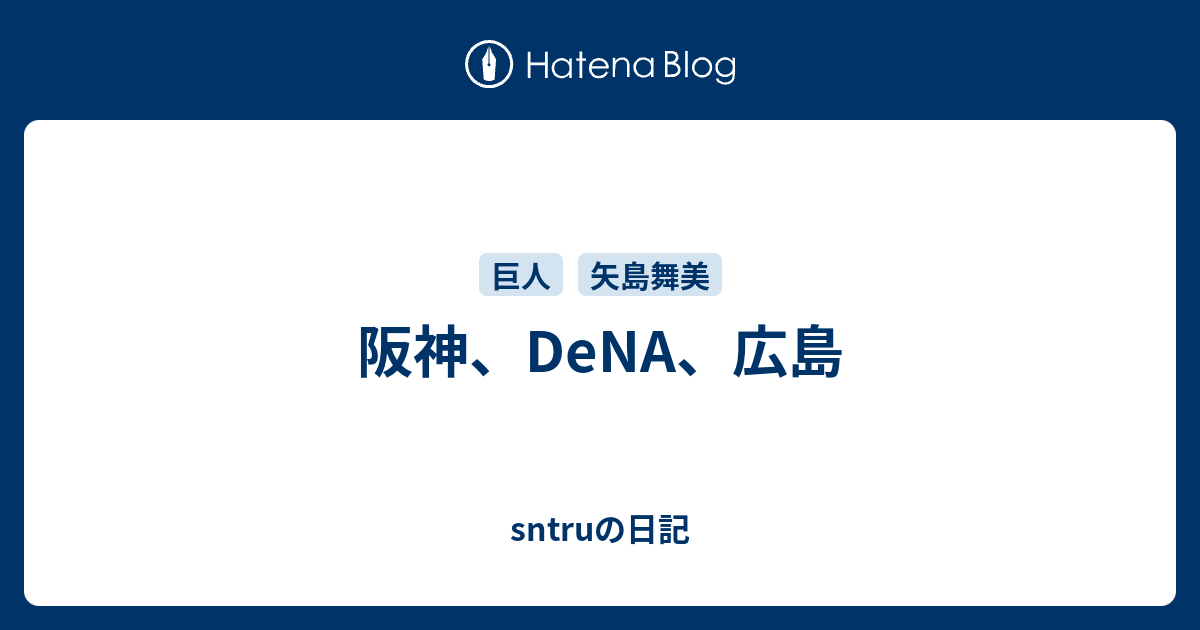 阪神、DeNA、広島 - sntruの日記