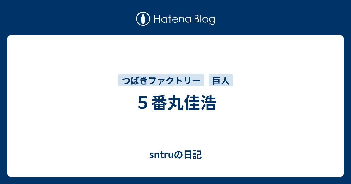 5番丸佳浩 - sntruの日記