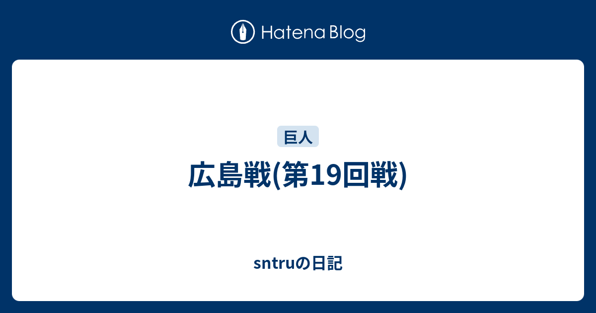 広島戦(第19回戦) - sntruの日記