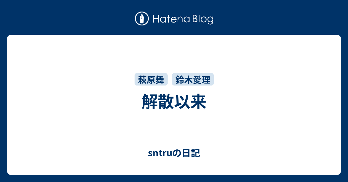 解散以来 - sntruの日記