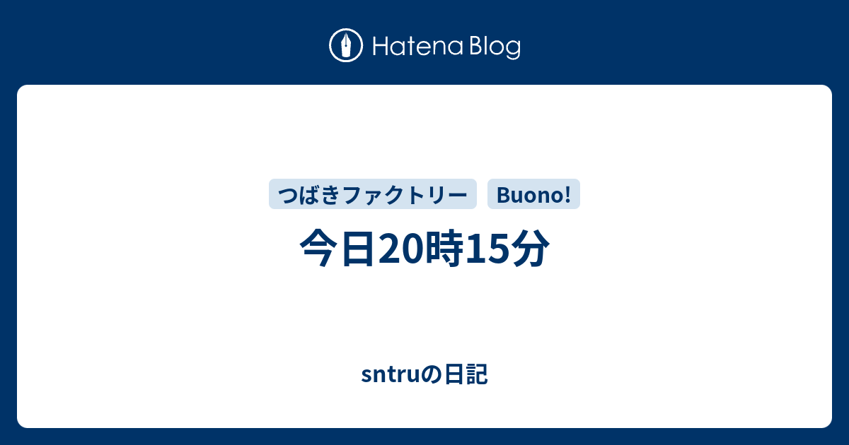 今日20時15分 - sntruの日記