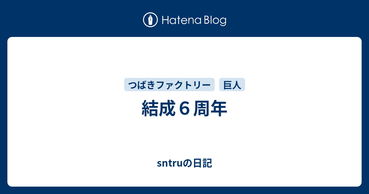 結成6周年 - sntruの日記