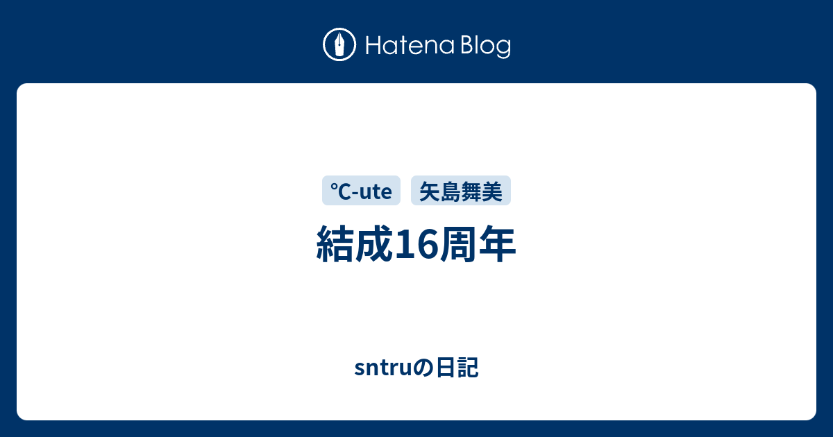 結成16周年 - sntruの日記