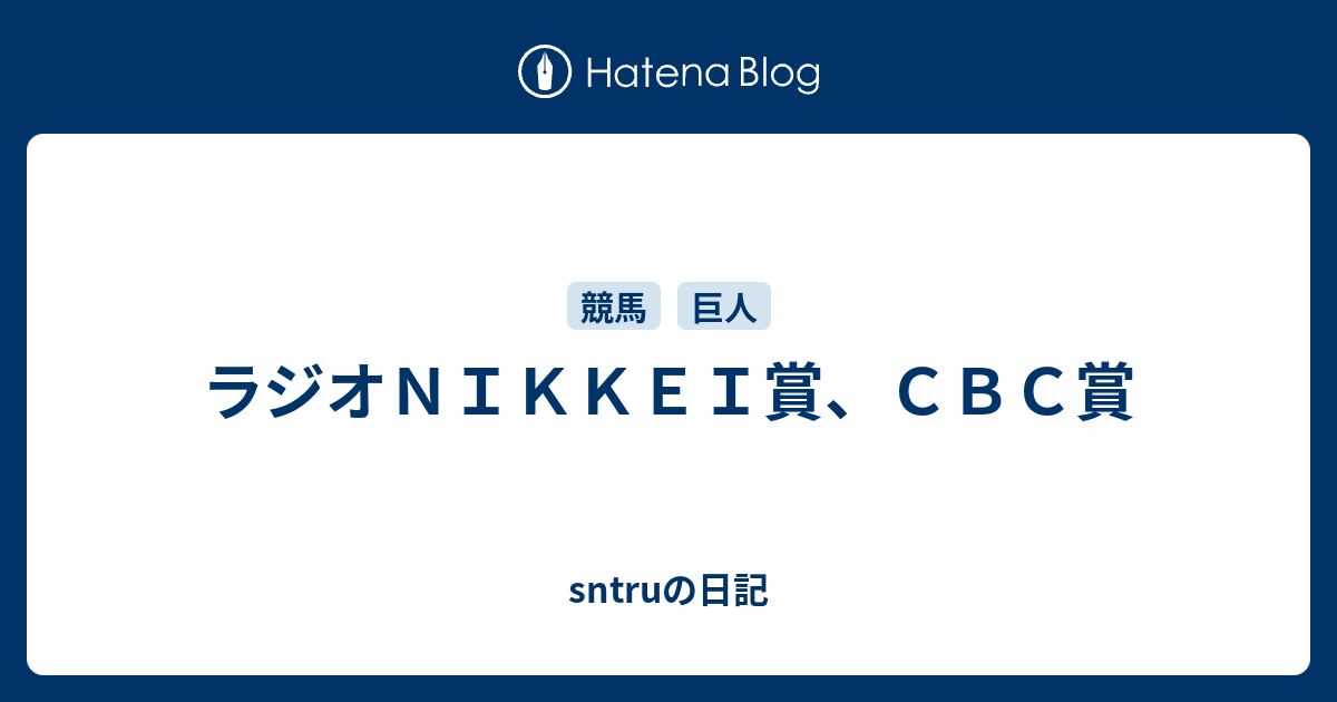 ラジオNIKKEI賞、CBC賞 - sntruの日記