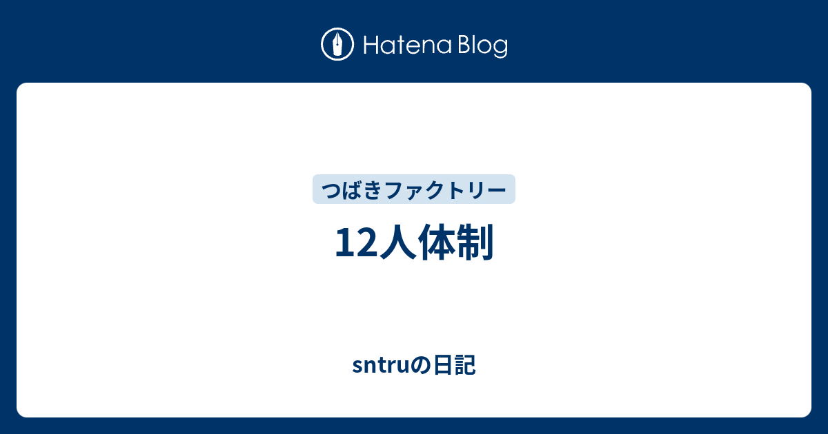 12人体制 - sntruの日記