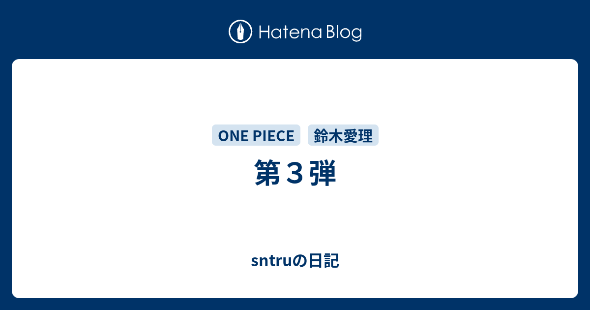 第3弾 - sntruの日記