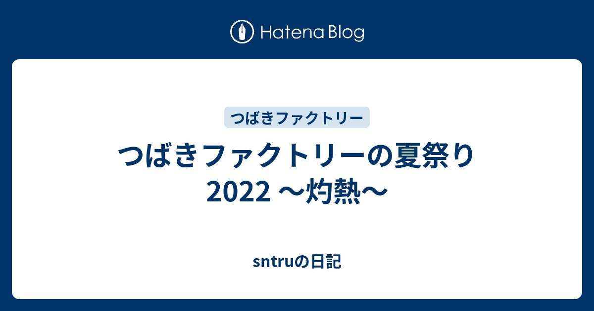 つばきファクトリーの夏祭り 2022 ～灼熱～ - sntruの日記