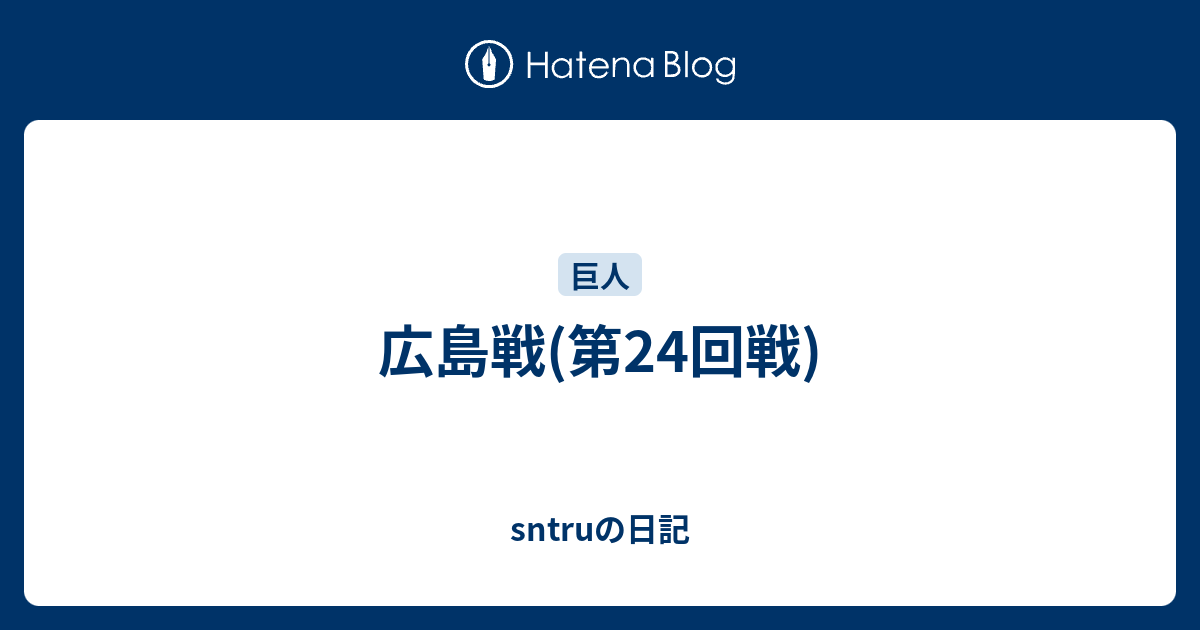 広島戦(第24回戦) - sntruの日記