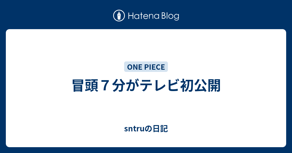 冒頭7分がテレビ初公開 - sntruの日記