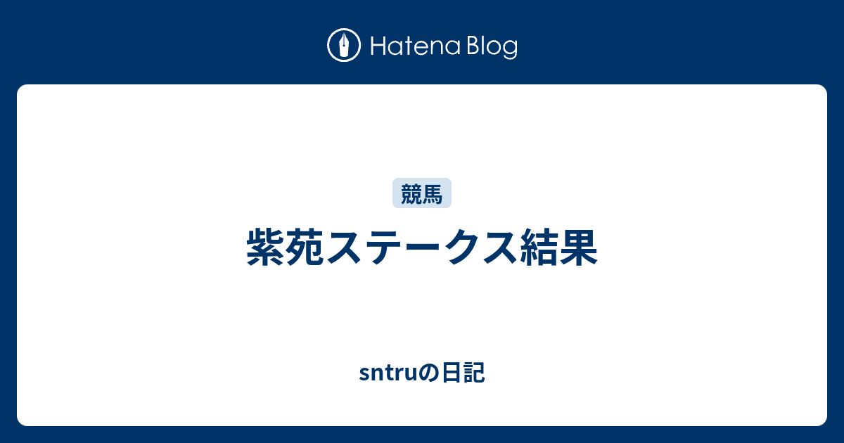 紫苑ステークス結果 - sntruの日記