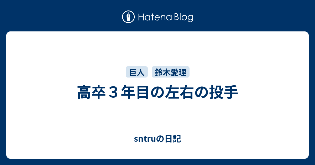 高卒3年目の左右の投手 - sntruの日記