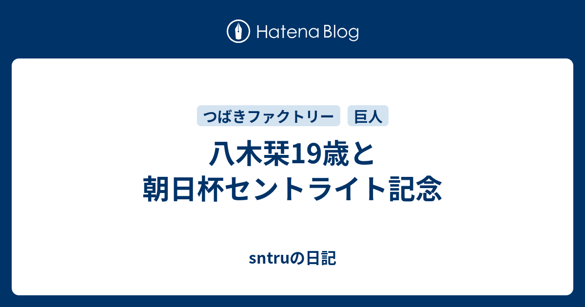 八木栞19歳と朝日杯セントライト記念 - sntruの日記