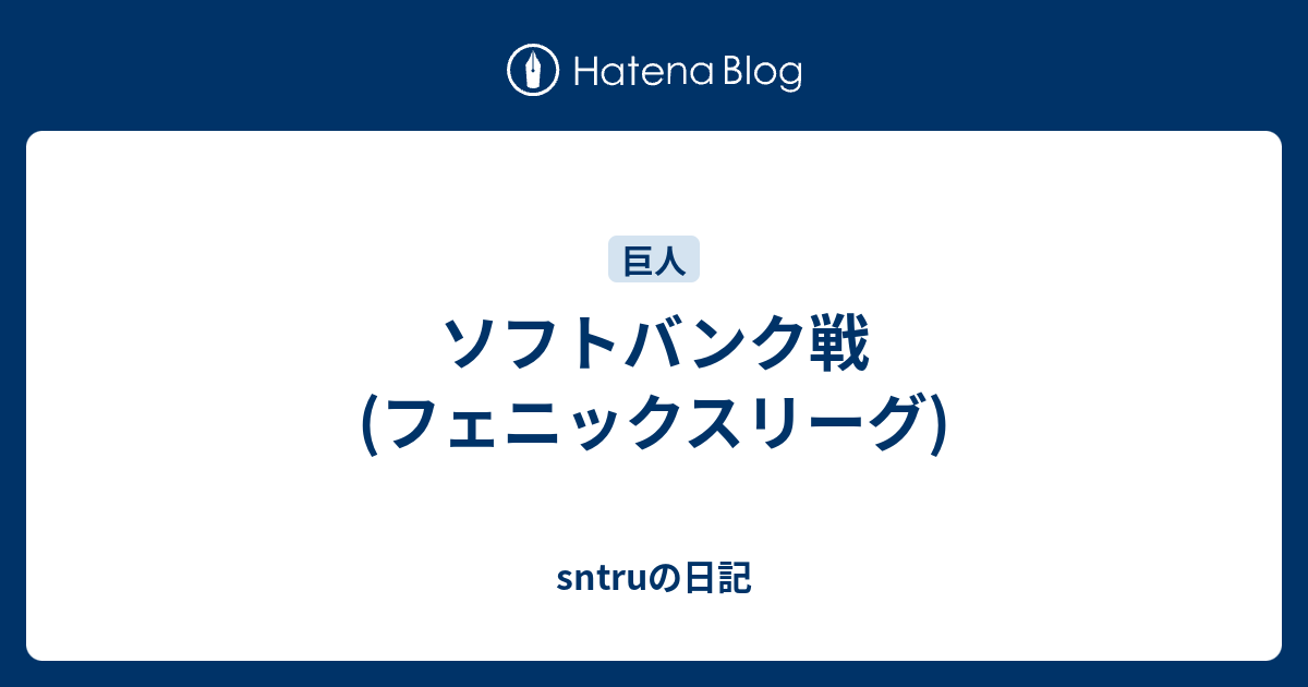 ソフトバンク戦(フェニックスリーグ) - sntruの日記