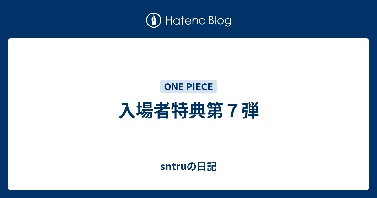 入場者特典第7弾 - sntruの日記