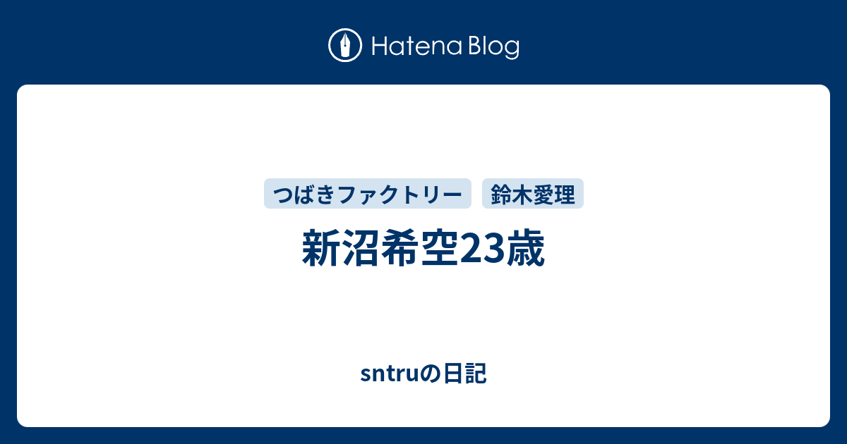 新沼希空23歳 - sntruの日記