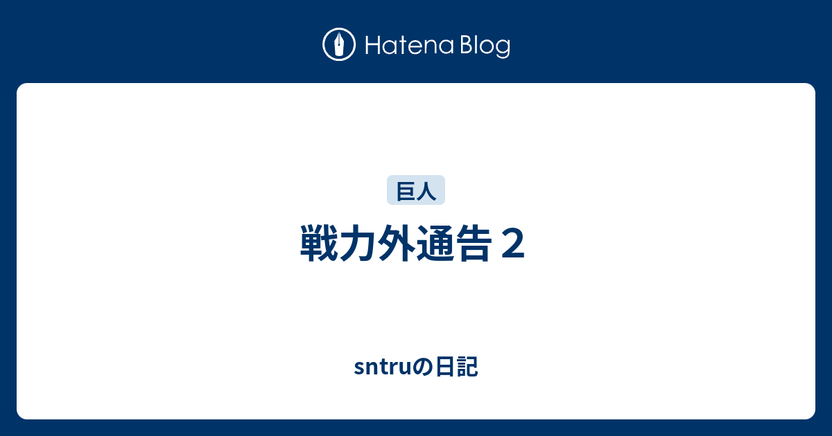 戦力外通告2 - sntruの日記