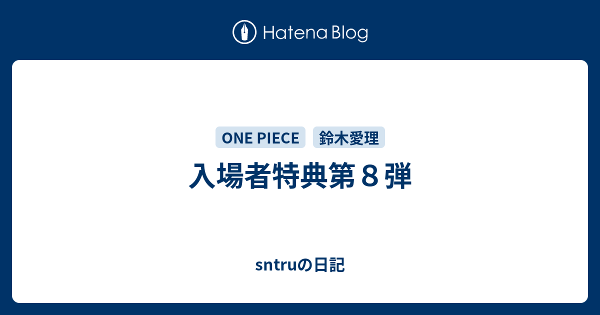 入場者特典第8弾 - sntruの日記