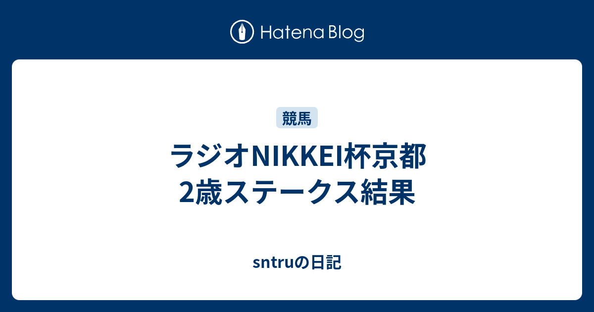 ラジオNIKKEI杯京都2歳ステークス結果 - sntruの日記