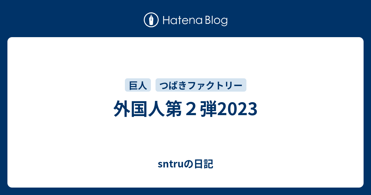 外国人第2弾2023 - sntruの日記