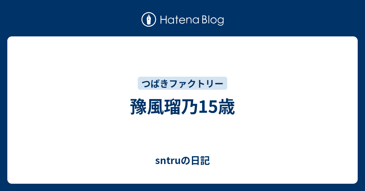豫風瑠乃15歳 - sntruの日記