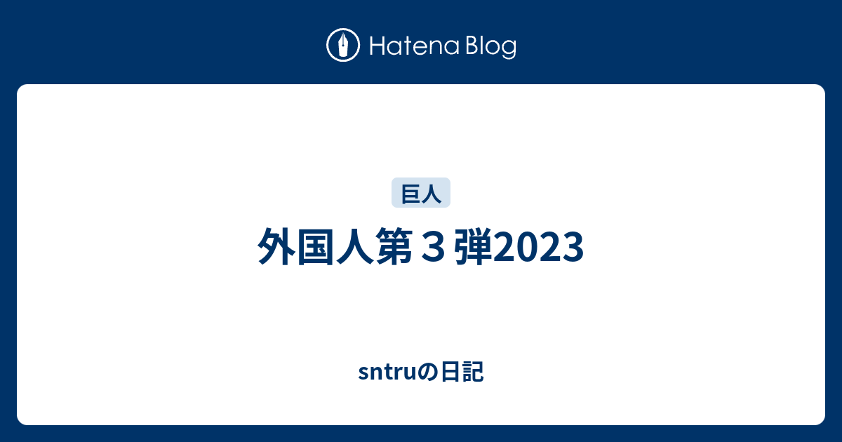 外国人第3弾2023 - sntruの日記