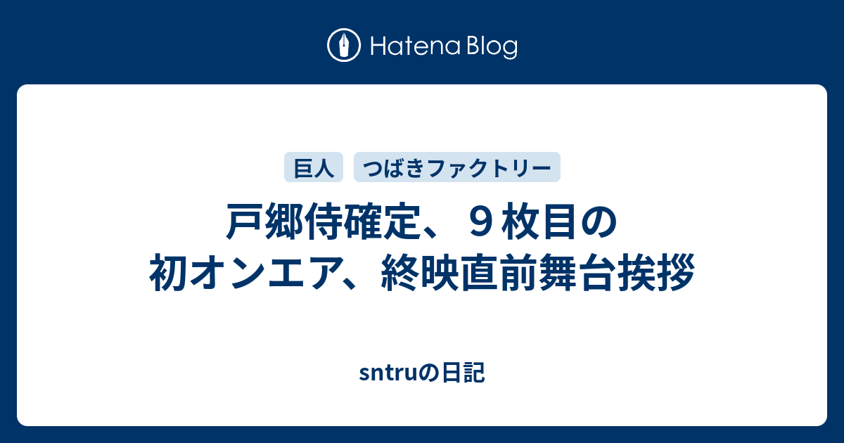 戸郷侍確定、9枚目の初オンエア、終映直前舞台挨拶 - sntruの日記
