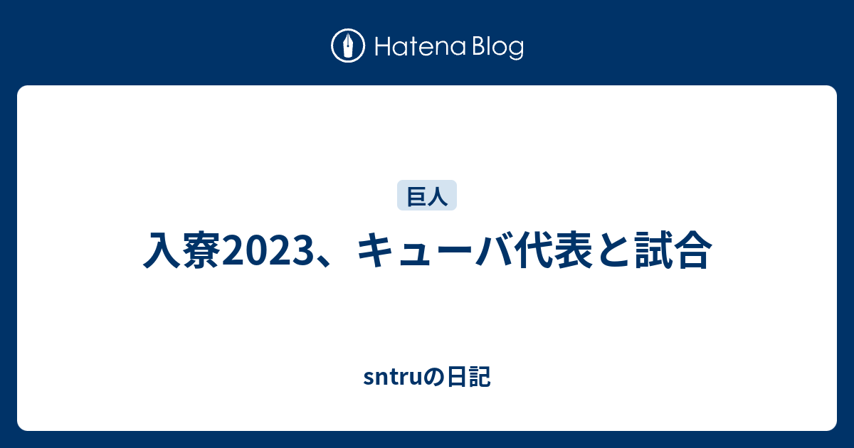 入寮2023、キューバ代表と試合 - sntruの日記
