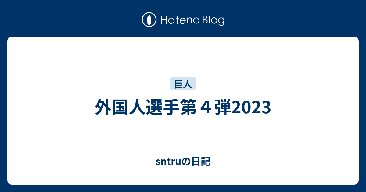 外国人選手第4弾2023 - sntruの日記