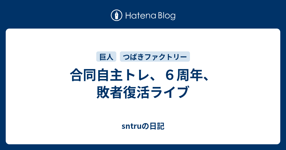 合同自主トレ、6周年、敗者復活ライブ - sntruの日記