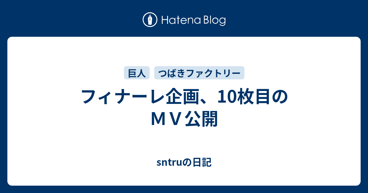 フィナーレ企画、10枚目のMV公開 - sntruの日記