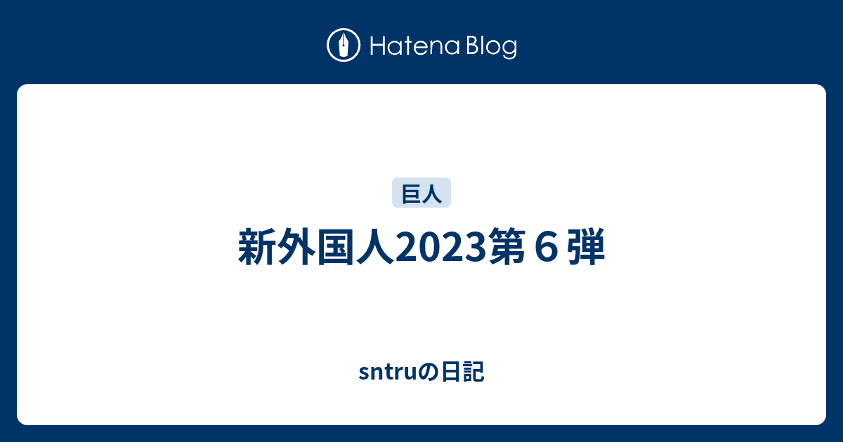 新外国人2023第6弾 - sntruの日記