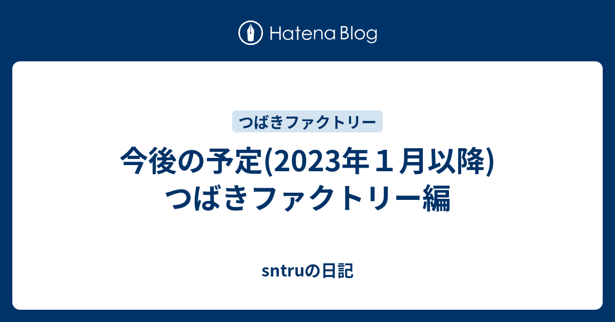 今後の予定(2023年1月以降)つばきファクトリー編 - sntruの日記