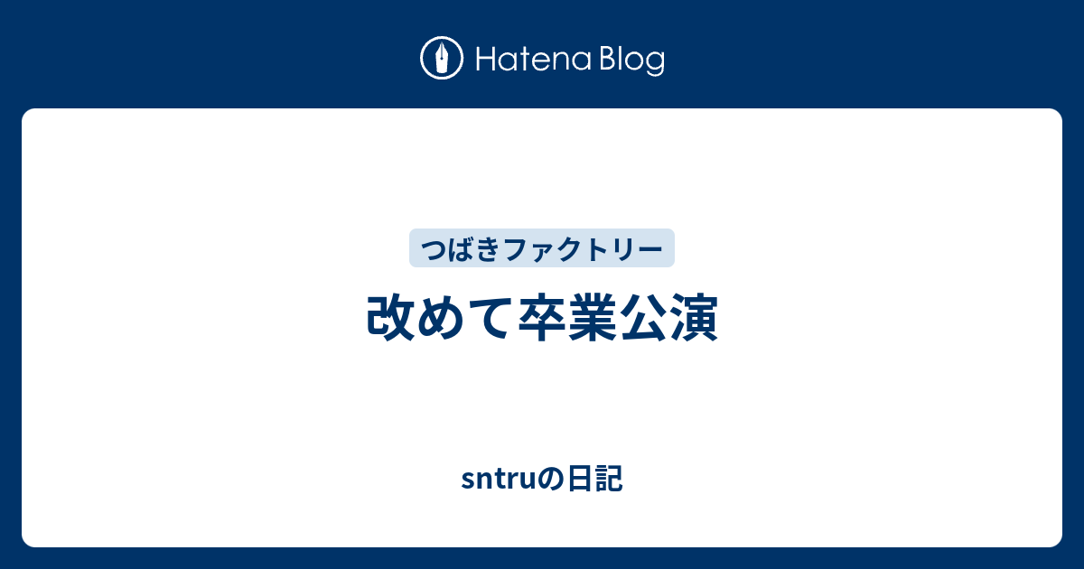 改めて卒業公演 - sntruの日記