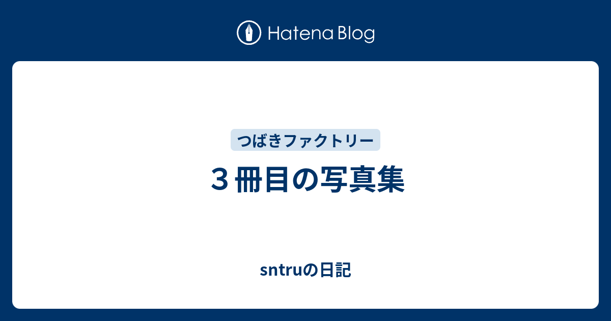 3冊目の写真集 - sntruの日記