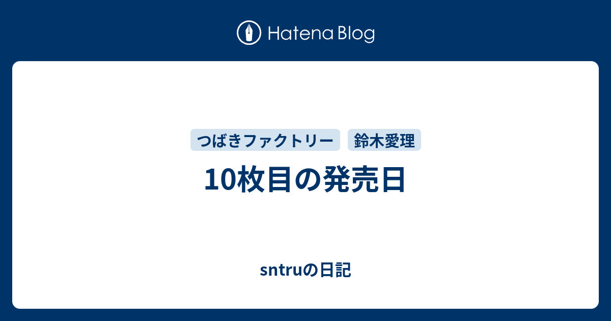 10枚目の発売日 - sntruの日記