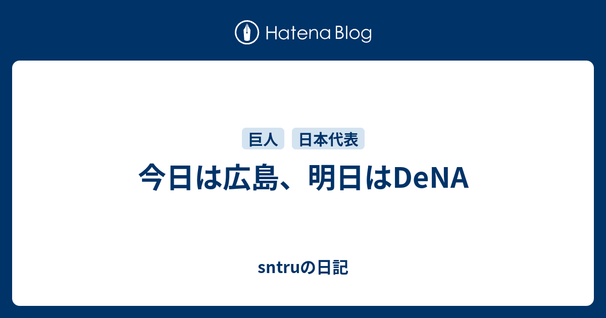 今日は広島、明日はDeNA - sntruの日記