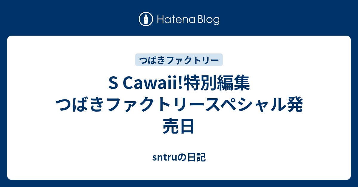 S Cawaii!特別編集 つばきファクトリースペシャル発売日 - sntruの日記
