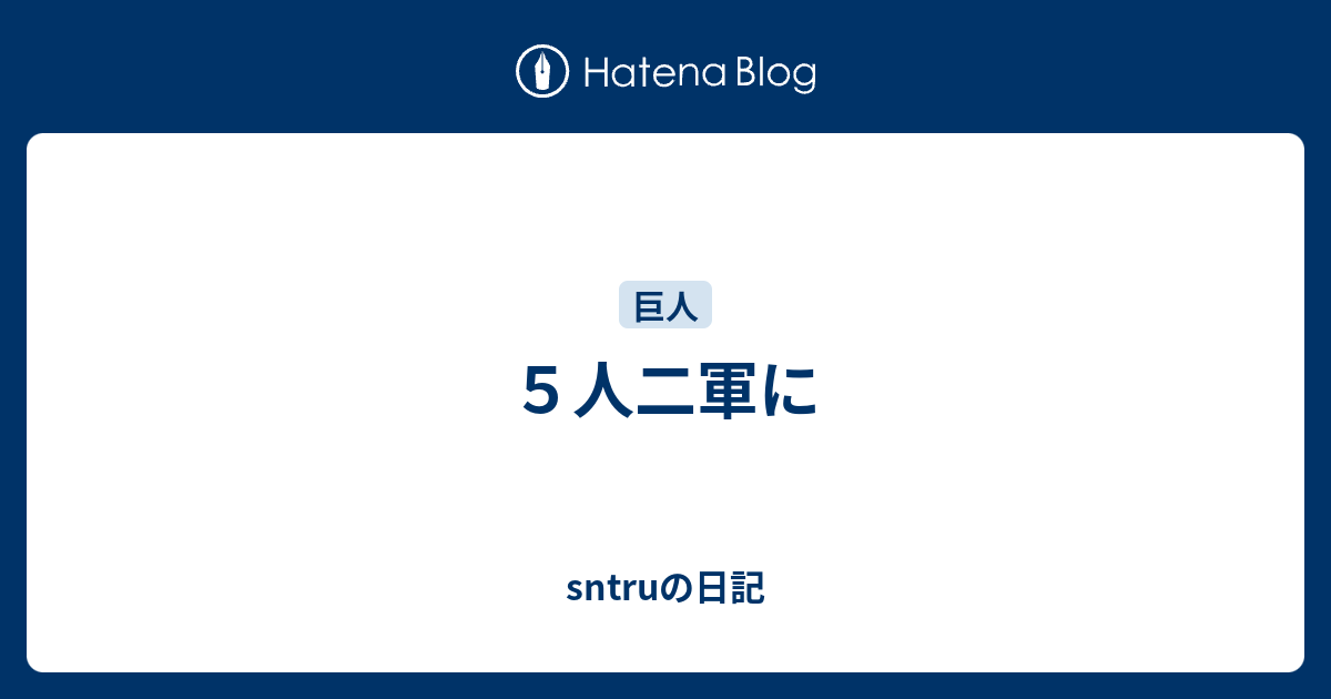 5人二軍に - sntruの日記