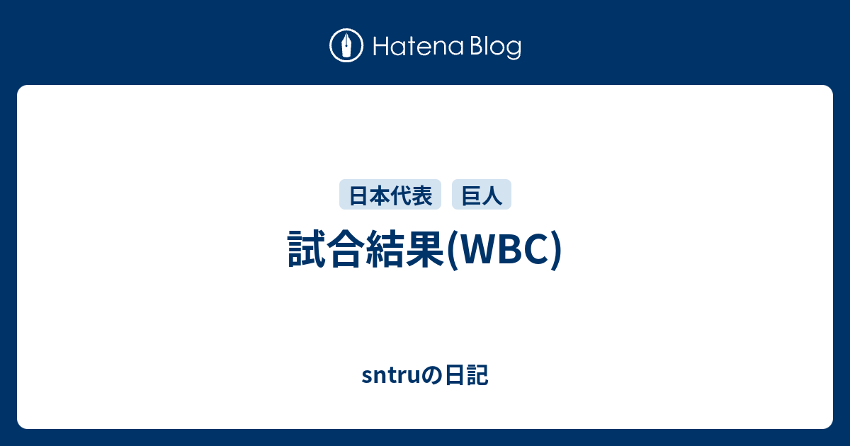 試合結果(WBC) - sntruの日記
