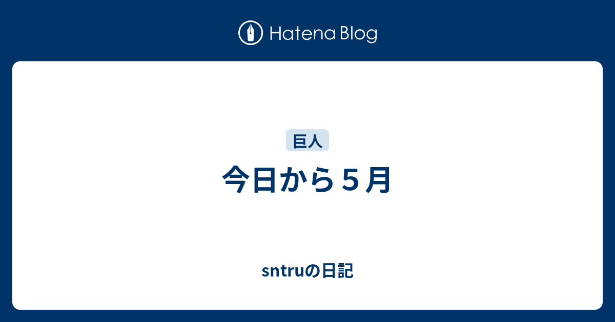 今日から5月 - sntruの日記