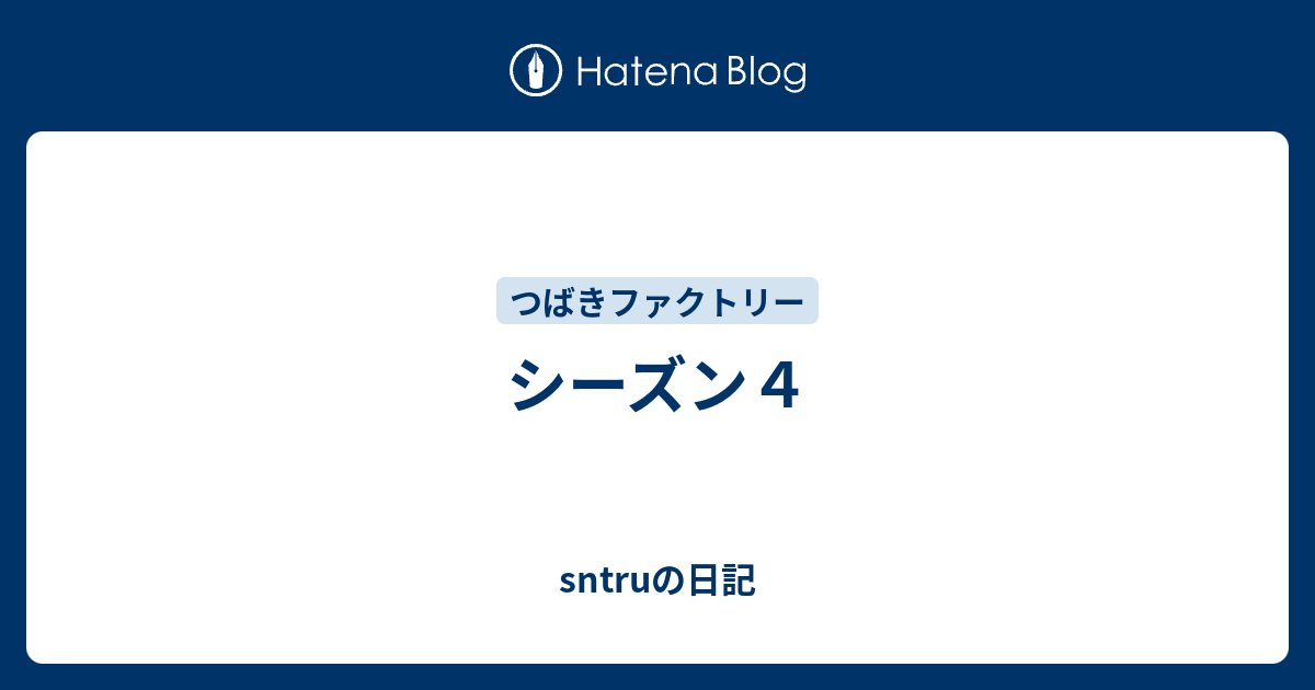 シーズン4 - sntruの日記