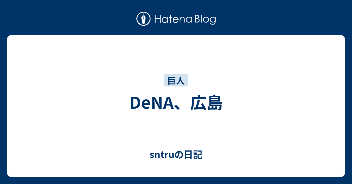 DeNA、広島 - sntruの日記