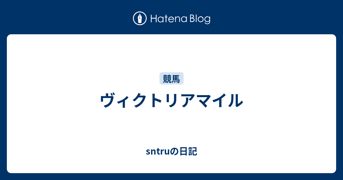 ヴィクトリアマイル - sntruの日記