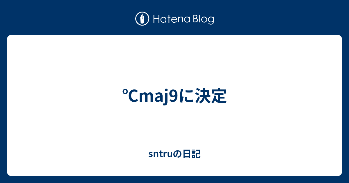 ℃maj9に決定 - sntruの日記