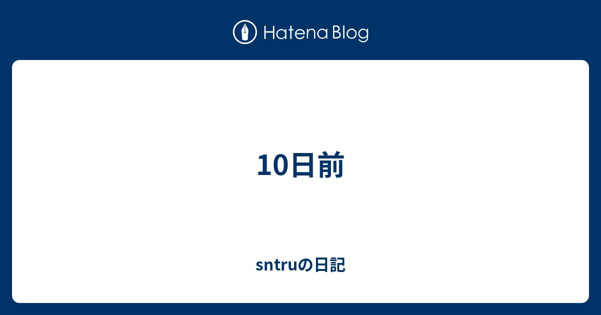 10日前 - sntruの日記